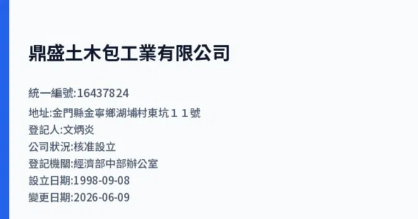 鼎盛土木包工業有限公司的照片-統編 16437824(金門縣) 公司登記資料與營業項目詳細圖表