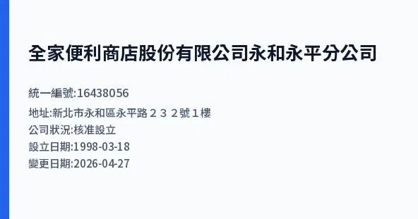 全家便利商店股份有限公司永和永平分公司的照片-統編 16438056(新北市) 公司登記資料與營業項目詳細圖表
