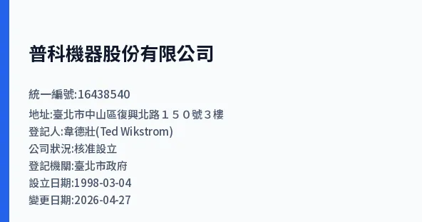 普科機器股份有限公司的照片-統編 16438540(臺北市) 公司登記資料與營業項目詳細圖表
