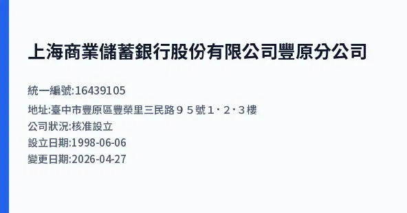 上海商業儲蓄銀行股份有限公司豐原分公司的照片-統編 16439105(臺中市) 公司登記資料與營業項目詳細圖表