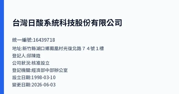 台灣日酸系統科技股份有限公司的照片-統編 16439718(新竹縣) 公司登記資料與營業項目詳細圖表
