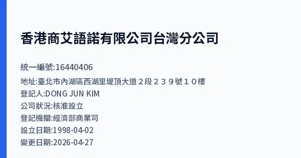 香港商艾語諾有限公司台灣分公司的照片-統編 16440406(臺北市) 公司登記資料與營業項目詳細圖表