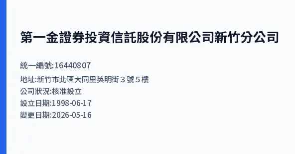 第一金證券投資信託股份有限公司新竹分公司的照片-統編 16440807(新竹市) 公司登記資料與營業項目詳細圖表