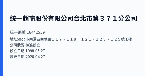 統一超商股份有限公司台北市第371分公司的照片-統編 16442559(臺北市) 公司登記資料與營業項目詳細圖表