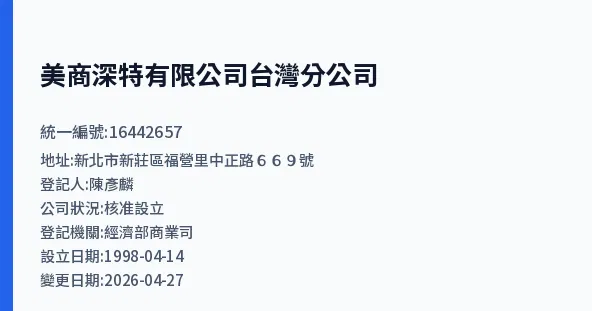 美商深特有限公司台灣分公司的照片-統編 16442657(新北市) 公司登記資料與營業項目詳細圖表