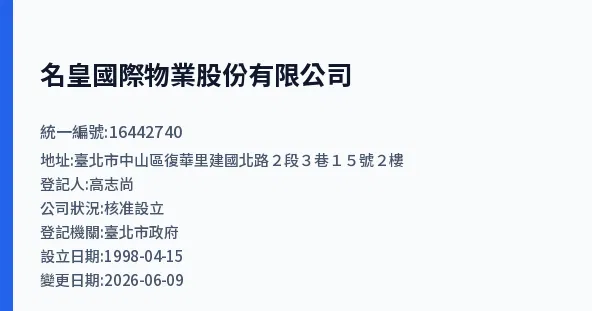 名皇國際物業股份有限公司的照片-統編 16442740(臺北市) 公司登記資料與營業項目詳細圖表