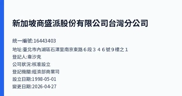 新加坡商盛派股份有限公司台灣分公司的照片-統編 16443403(臺北市) 公司登記資料與營業項目詳細圖表