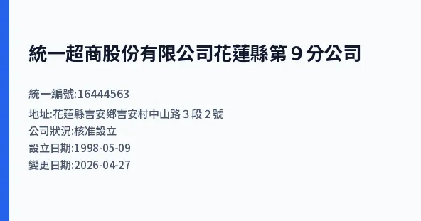 統一超商股份有限公司花蓮縣第9分公司的照片-統編 16444563(花蓮縣) 公司登記資料與營業項目詳細圖表