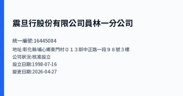 震旦行股份有限公司員林一分公司的照片-統編 16445084(彰化縣) 公司登記資料與營業項目詳細圖表