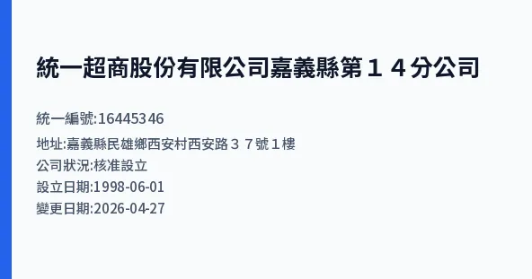 統一超商股份有限公司嘉義縣第14分公司的照片-統編 16445346(嘉義縣) 公司登記資料與營業項目詳細圖表