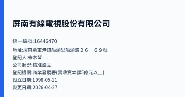 屏南有線電視股份有限公司的照片-統編 16446470(屏東縣) 公司登記資料與營業項目詳細圖表