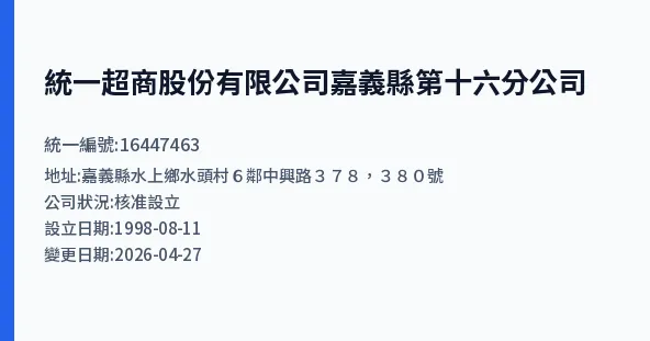統一超商股份有限公司嘉義縣第十六分公司的照片-統編 16447463(嘉義縣) 公司登記資料與營業項目詳細圖表