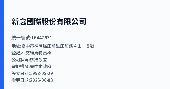 新念國際股份有限公司的照片-統編 16447631(臺中市) 公司登記資料與營業項目詳細圖表