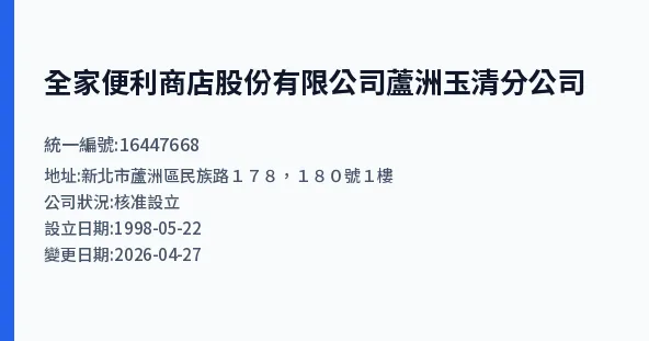 全家便利商店股份有限公司蘆洲玉清分公司的照片-統編 16447668(新北市) 公司登記資料與營業項目詳細圖表
