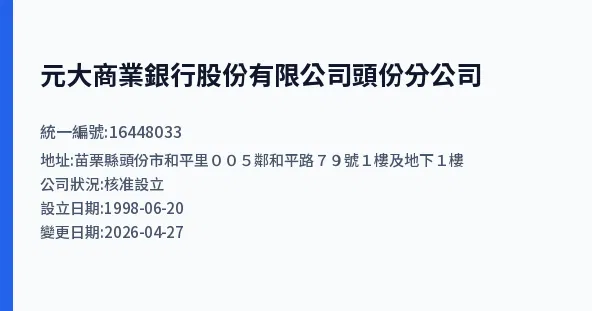 元大商業銀行股份有限公司頭份分公司的照片-統編 16448033(苗栗縣) 公司登記資料與營業項目詳細圖表