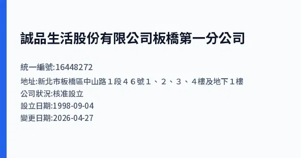 誠品生活股份有限公司板橋第一分公司的照片-統編 16448272(新北市) 公司登記資料與營業項目詳細圖表