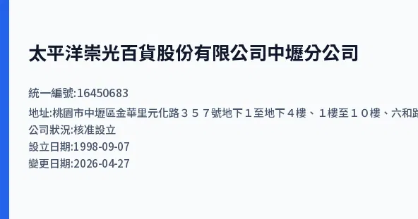 太平洋崇光百貨股份有限公司中壢分公司的照片-統編 16450683(桃園市) 公司登記資料與營業項目詳細圖表