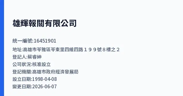 雄輝報關有限公司的照片-統編 16451901(高雄市) 公司登記資料與營業項目詳細圖表