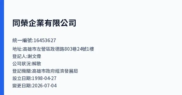 同榮企業有限公司的照片-統編 16453627(高雄市) 公司登記資料與營業項目詳細圖表