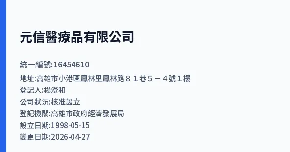 元信醫療品有限公司的照片-統編 16454610(高雄市) 公司登記資料與營業項目詳細圖表