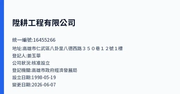 陞耕工程有限公司的照片-統編 16455266(高雄市) 公司登記資料與營業項目詳細圖表