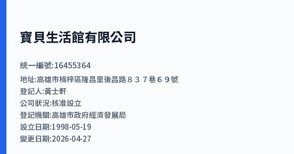 寶貝生活館有限公司的照片-統編 16455364(高雄市) 公司登記資料與營業項目詳細圖表