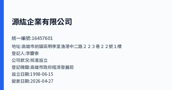 源紘企業有限公司的照片-統編 16457601(高雄市) 公司登記資料與營業項目詳細圖表