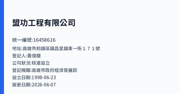 盟功工程有限公司的照片-統編 16458616(高雄市) 公司登記資料與營業項目詳細圖表