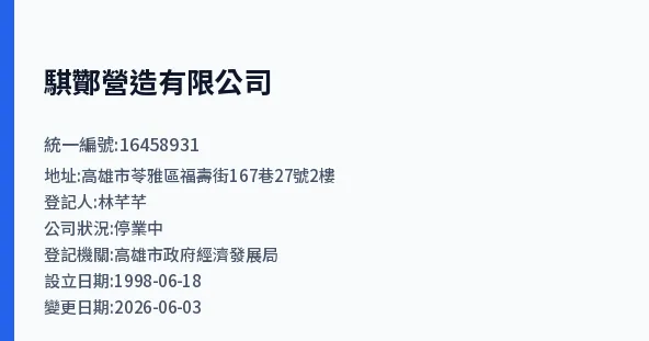 騏酇營造有限公司的照片-統編 16458931(高雄市) 公司登記資料與營業項目詳細圖表