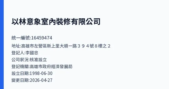 以林意象室內裝修有限公司的照片-統編 16459474(高雄市) 公司登記資料與營業項目詳細圖表