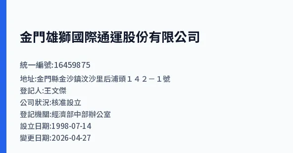 金門雄獅國際通運股份有限公司的照片-統編 16459875(金門縣) 公司登記資料與營業項目詳細圖表