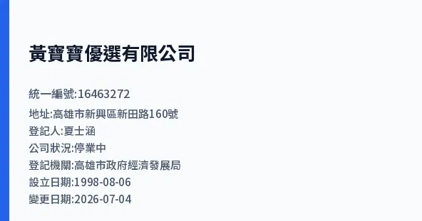 黃寶寶優選有限公司的照片-統編 16463272(高雄市) 公司登記資料與營業項目詳細圖表