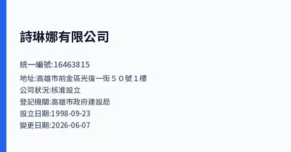 詩琳娜有限公司的照片-統編 16463815(高雄市) 公司登記資料與營業項目詳細圖表