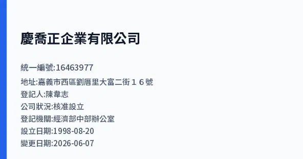 慶喬正企業有限公司的照片-統編 16463977(嘉義市) 公司登記資料與營業項目詳細圖表