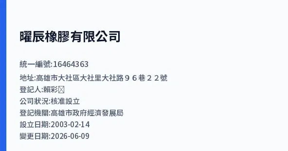曜辰橡膠有限公司的照片-統編 16464363(高雄市) 公司登記資料與營業項目詳細圖表
