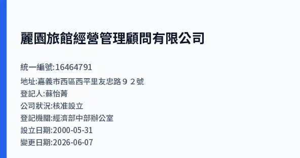麗園旅館經營管理顧問有限公司的照片-統編 16464791(嘉義市) 公司登記資料與營業項目詳細圖表