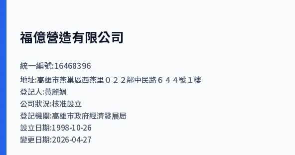 福億營造有限公司的照片-統編 16468396(高雄市) 公司登記資料與營業項目詳細圖表
