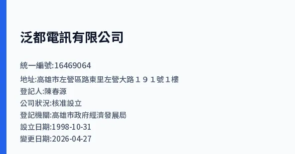 泛都電訊有限公司的照片-統編 16469064(高雄市) 公司登記資料與營業項目詳細圖表
