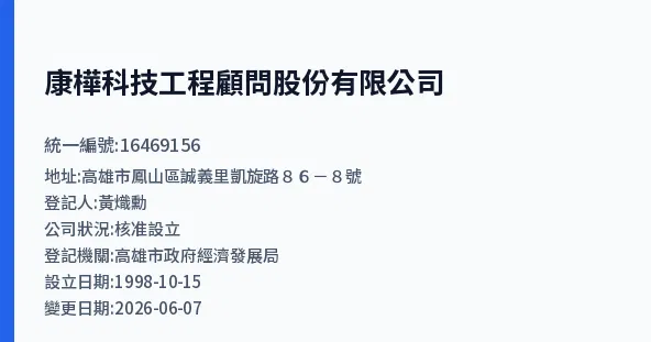 康樺科技工程顧問股份有限公司的照片-統編 16469156(高雄市) 公司登記資料與營業項目詳細圖表