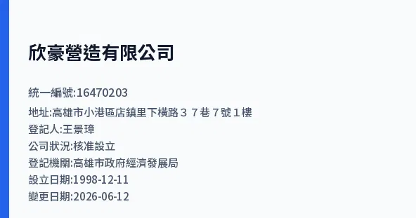 欣豪營造有限公司的照片-統編 16470203(高雄市) 公司登記資料與營業項目詳細圖表