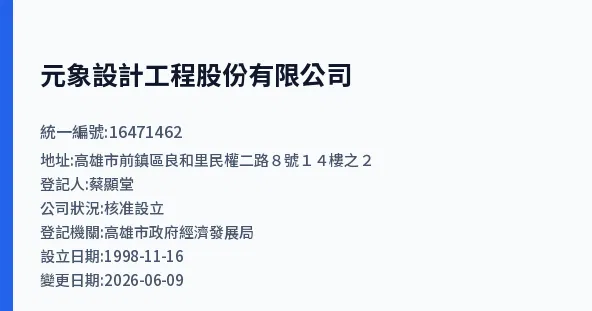 元象設計工程股份有限公司的照片-統編 16471462(高雄市) 公司登記資料與營業項目詳細圖表