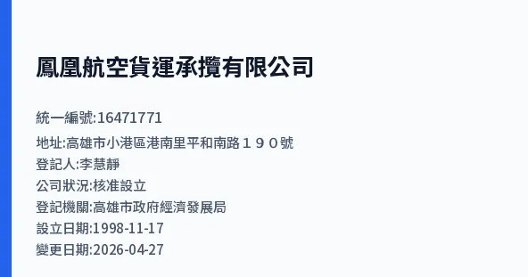 鳳凰航空貨運承攬有限公司的照片-統編 16471771(高雄市) 公司登記資料與營業項目詳細圖表