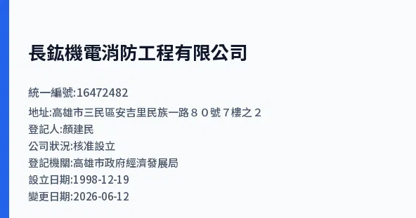 長鈜機電消防工程有限公司的照片-統編 16472482(高雄市) 公司登記資料與營業項目詳細圖表