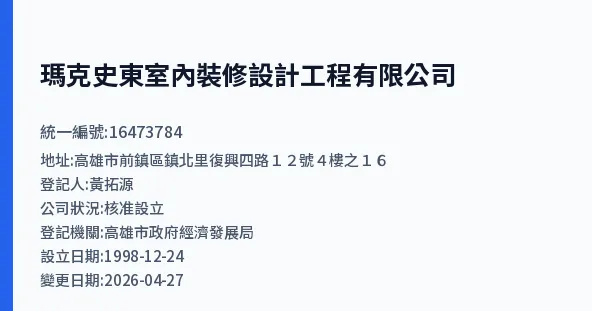 瑪克史東室內裝修設計工程有限公司的照片-統編 16473784(高雄市) 公司登記資料與營業項目詳細圖表
