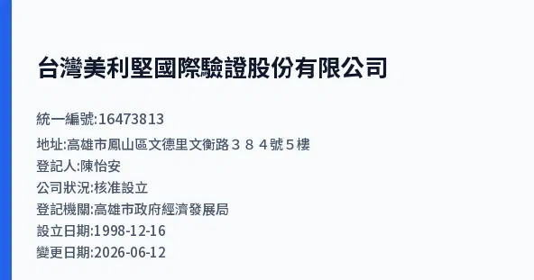 台灣美利堅國際驗證股份有限公司的照片-統編 16473813(高雄市) 公司登記資料與營業項目詳細圖表