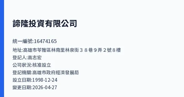 諦隆投資有限公司的照片-統編 16474165(高雄市) 公司登記資料與營業項目詳細圖表
