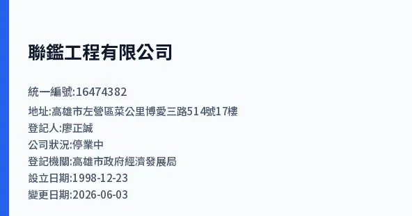 聯鑑工程有限公司的照片-統編 16474382(高雄市) 公司登記資料與營業項目詳細圖表
