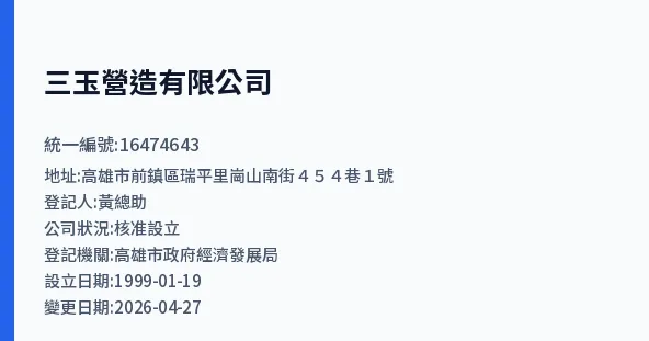 三玉營造有限公司的照片-統編 16474643(高雄市) 公司登記資料與營業項目詳細圖表