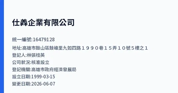 仕羴企業有限公司的照片-統編 16479128(高雄市) 公司登記資料與營業項目詳細圖表