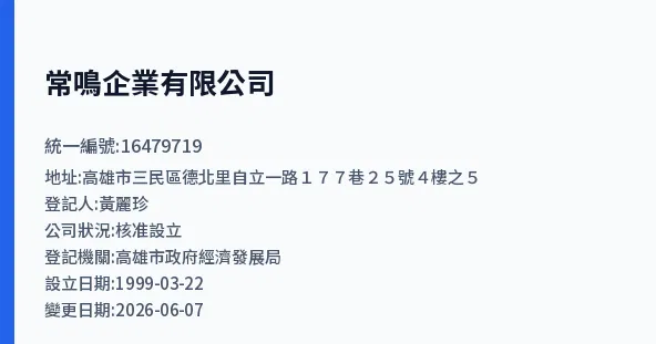 常鳴企業有限公司的照片-統編 16479719(高雄市) 公司登記資料與營業項目詳細圖表